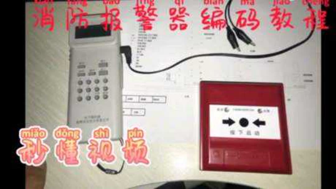 消防报警器如何编码,还不会的那就进来秒懂把