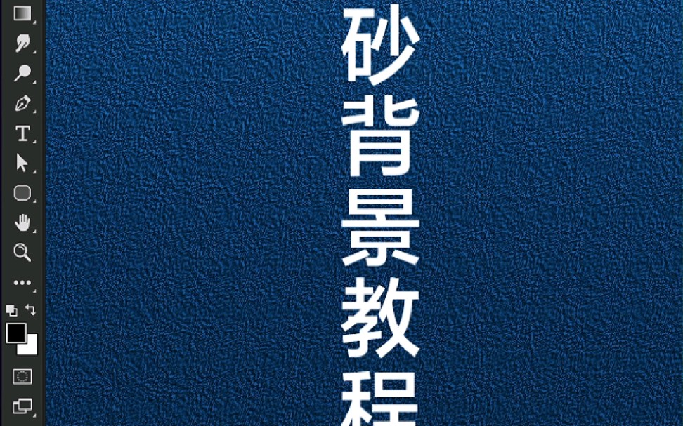 PS快速制作磨砂背景