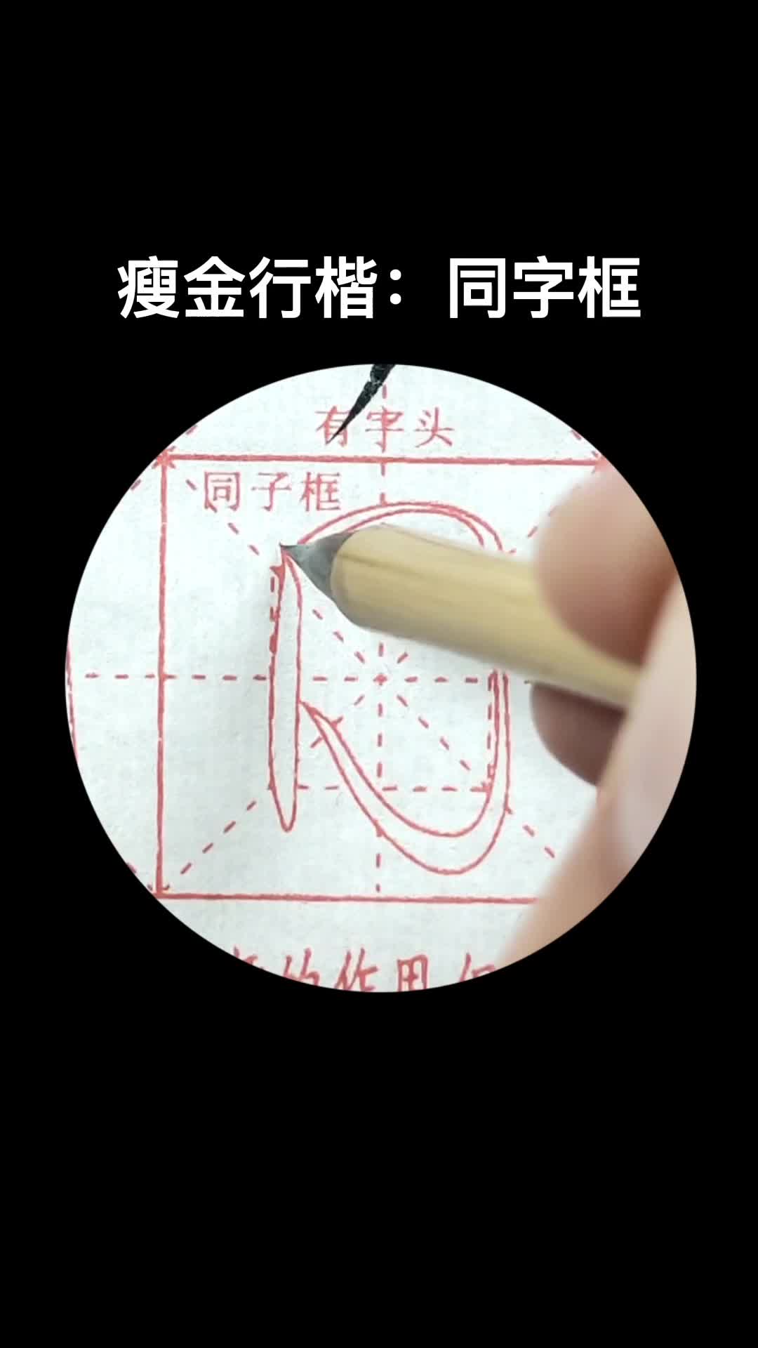 瘦金行楷:同字框#瘦金体教学#瘦金体#龙哥书法