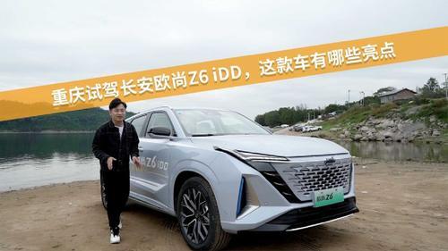 重庆试驾长安欧尚Z6iDD,产物亮点详细解析