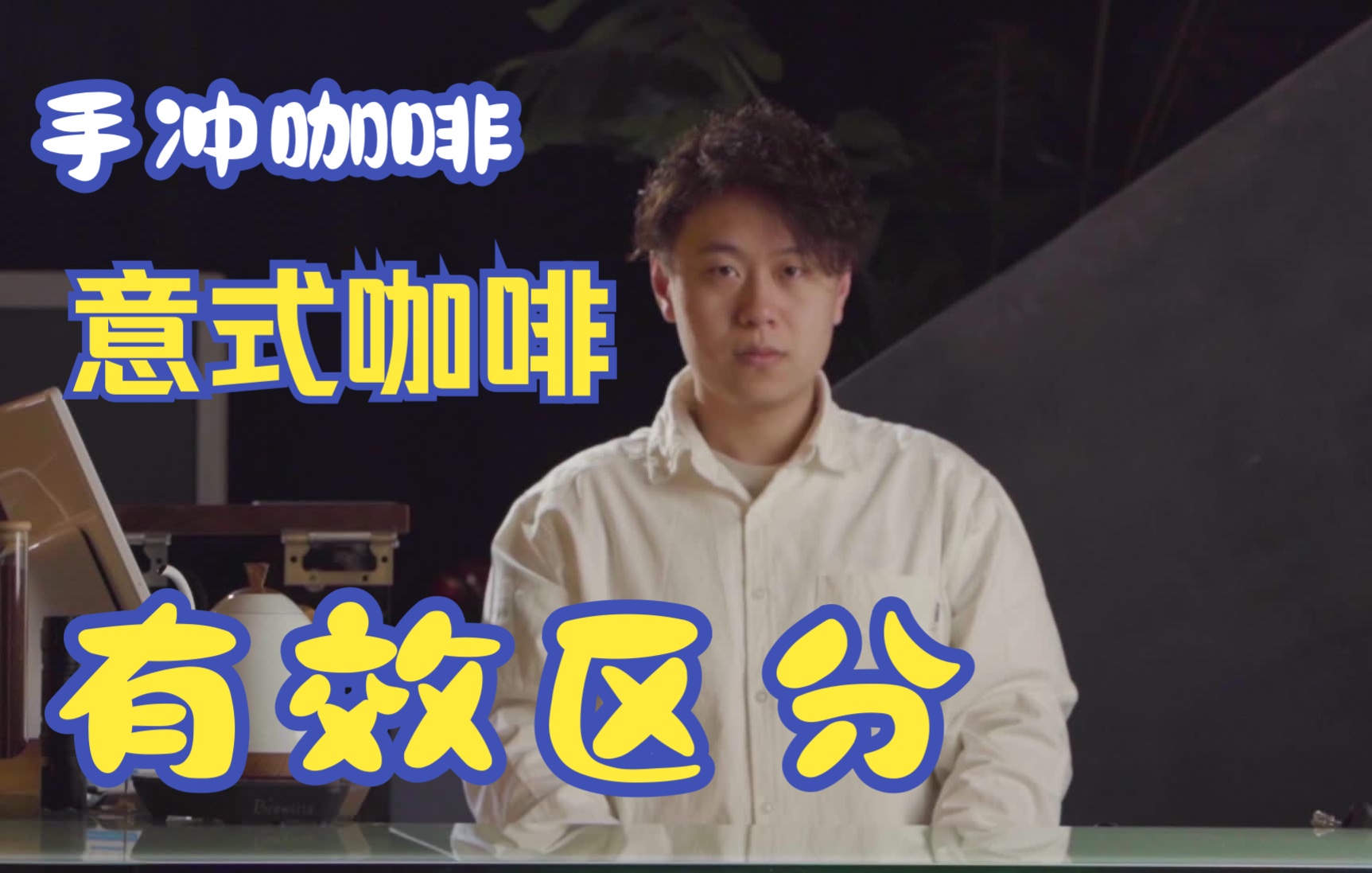 《意式咖啡和手冲咖啡的不同之处》