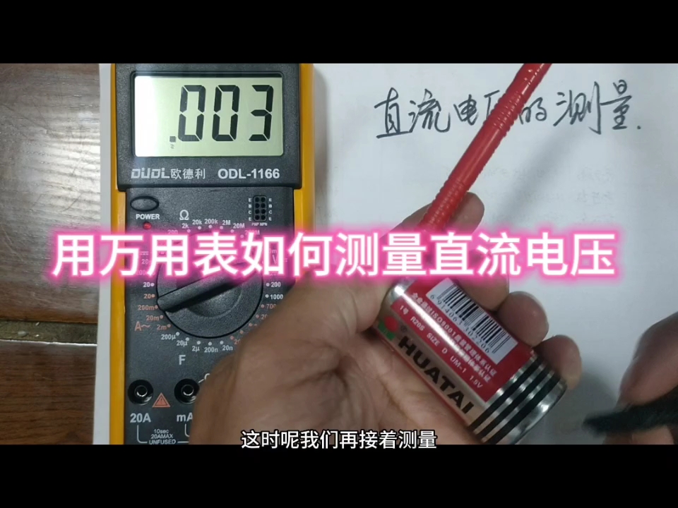 用万表如何测量直流电压
