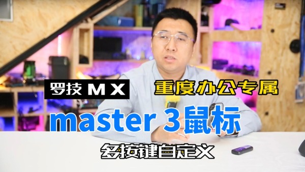 罗技master3鼠标开箱试用