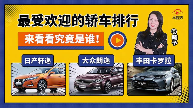 最受欢迎轿车排行,丰田大众上榜,第一你想不到