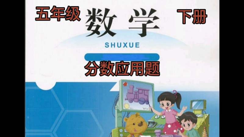 五年级下册易错题,分数应用题