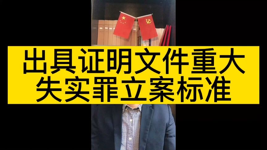 成都律师谈出具证明文件重大失实罪立案标准