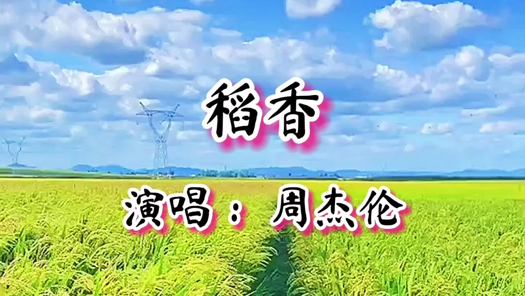 《稻香》周杰伦的经典治愈系声音值得反复听