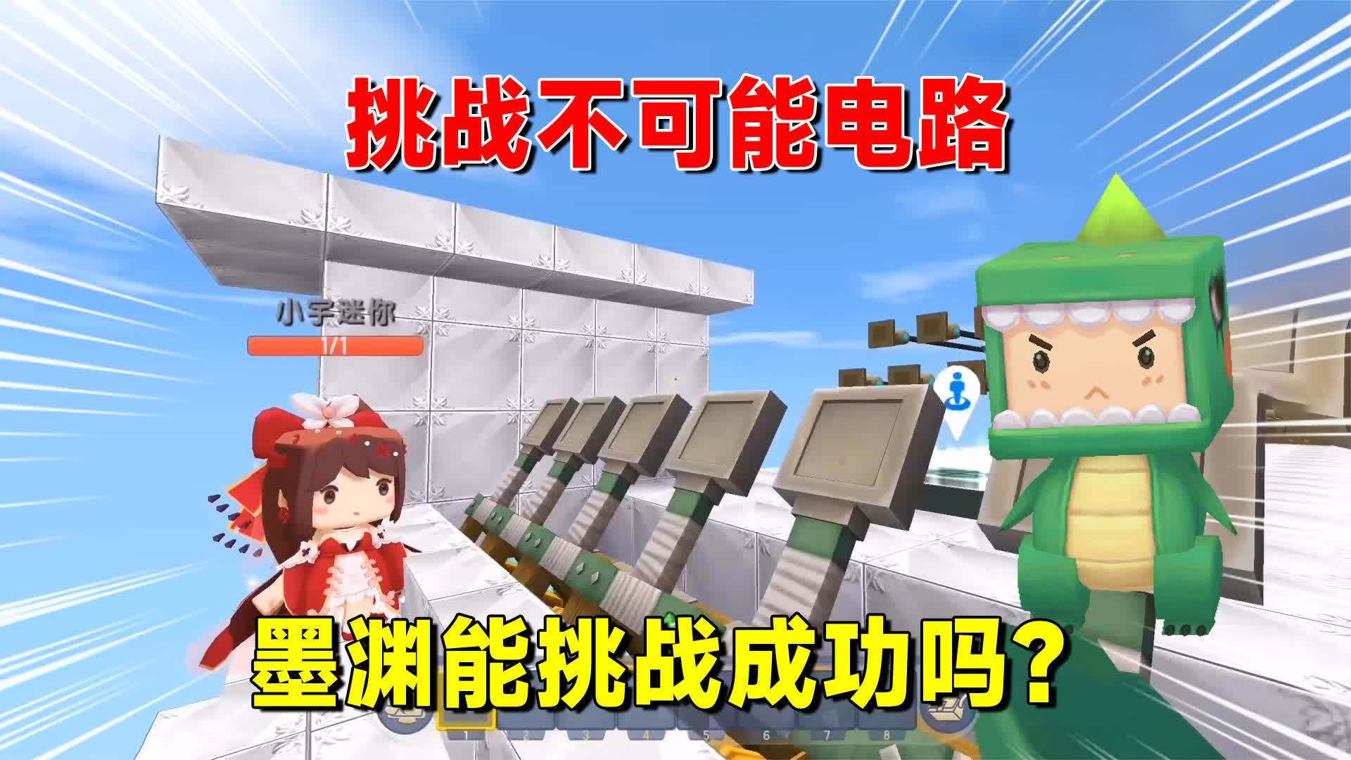 迷你世界:挑战不可能!高难电路挡道,墨渊能挑战成功吗?