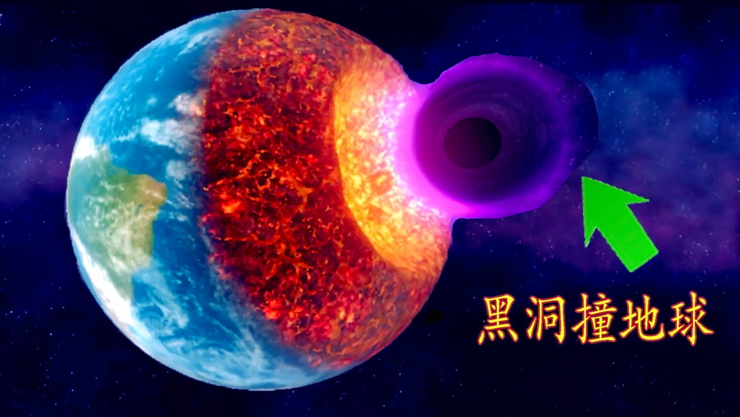 星球毁灭模拟器 我发射了个黑洞撞击地球 差点把地球给毁了!