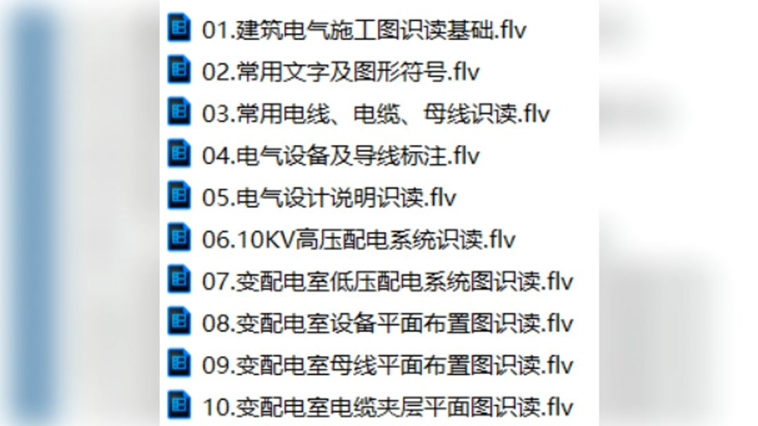 建筑电气 工程施工 图纸识图 视频教程 强弱电 系统图 识图