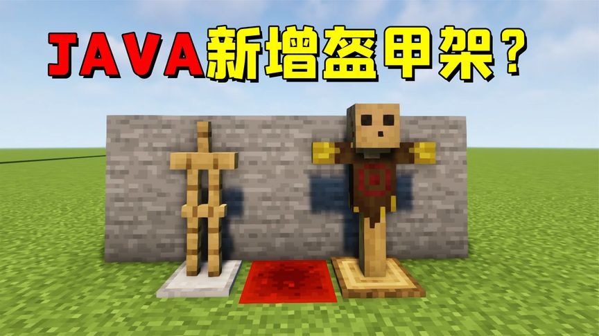 MC新增伤害显示盔甲架?快来测试你的武器伤害!