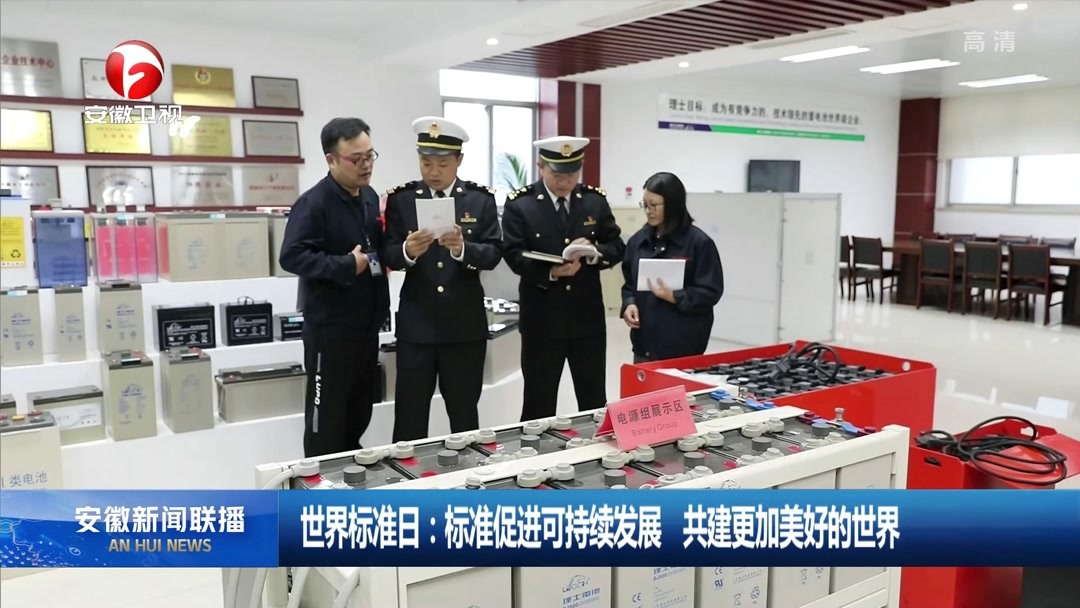 世界标准日:标准促进可持续发展 共建更加美好的世界