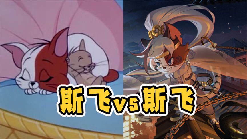 猫和老鼠手游:斯飞的第一款S级皮肤你买了吗?斯飞动画出处