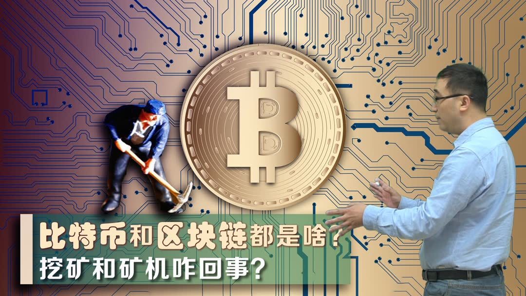 比特币和区块链啥原理?矿机挖矿咋回事?李永乐老师讲比特币(1)