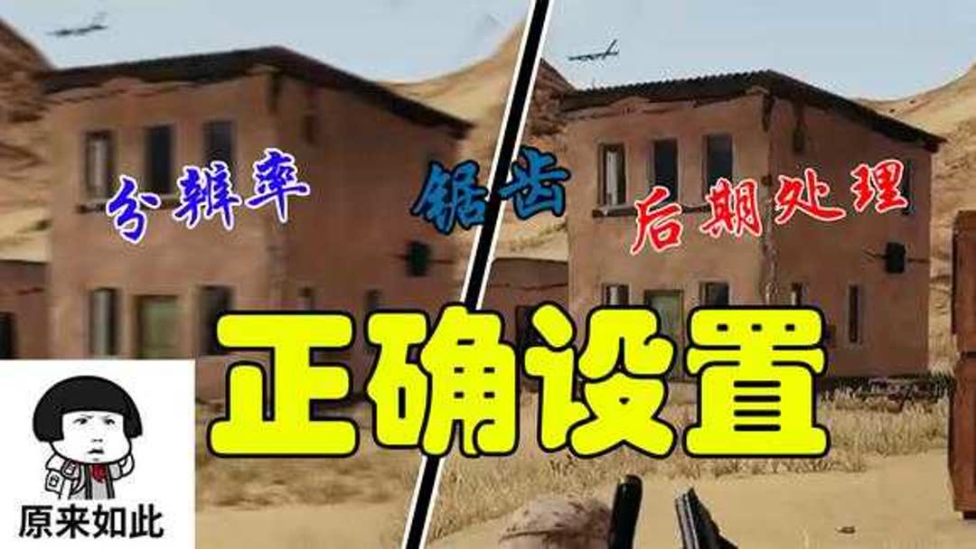 绝地求生:吃鸡的画面设置,这才是正确方式!