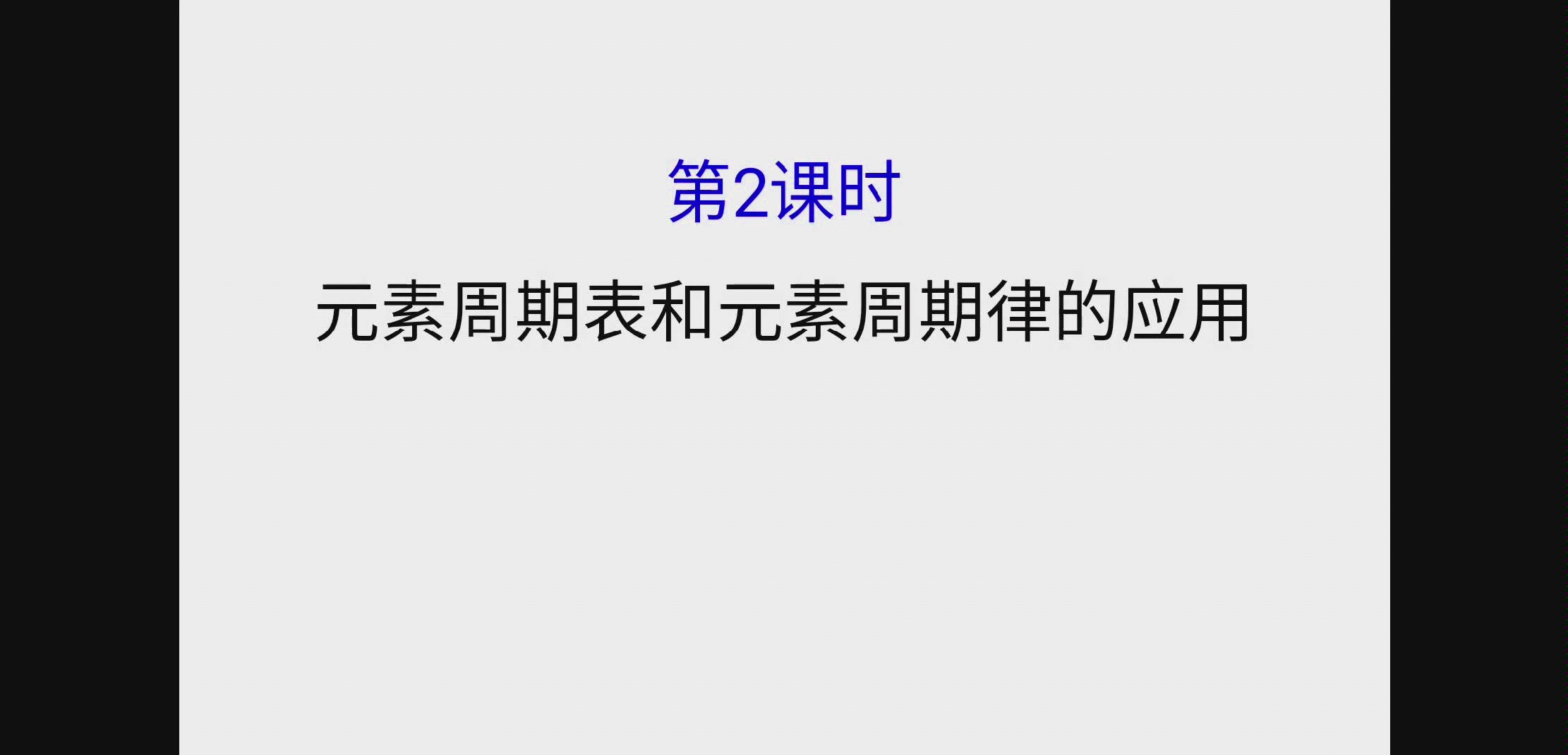 人教版高中化学必修二第一章元素周期表第二节第二课时