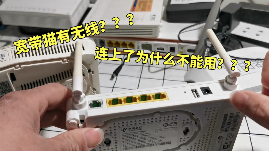 宽带猫上有WIFI?为什么用不了,原来是模式不对,可以这样判断