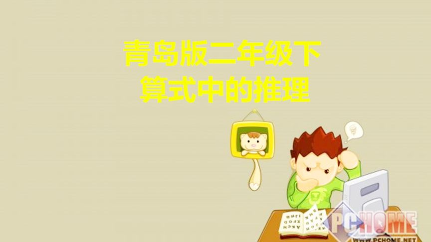 青岛版二年级下-算式中的推理