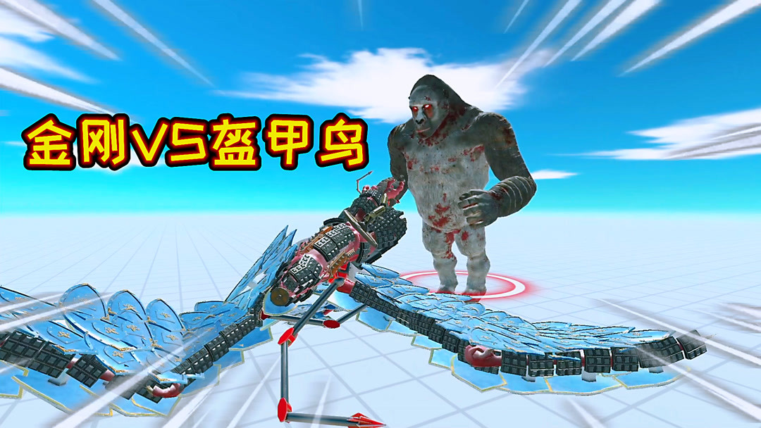 动物模拟器:奇葩生物大乱斗,金刚大战盔甲鸟,场面高燃