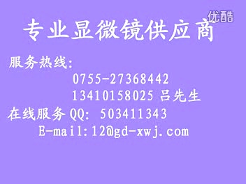 【用高倍光学显微镜观察】显微镜使用、维修、维护免费向厂家咨询!