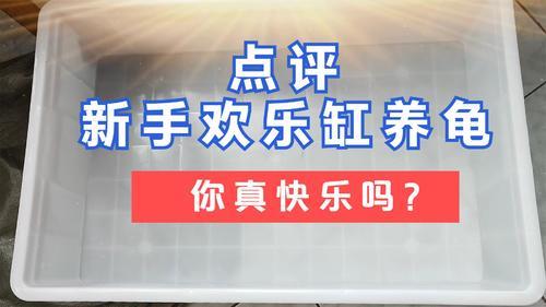 点评养龟新手快乐缸,配置牛叉又很贴心,新手欢乐缸值得买吗?