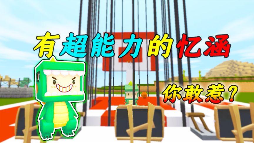 迷你世界:对不起小表妹!忆涵有超能力,知道了陷阱还把我骗进去
