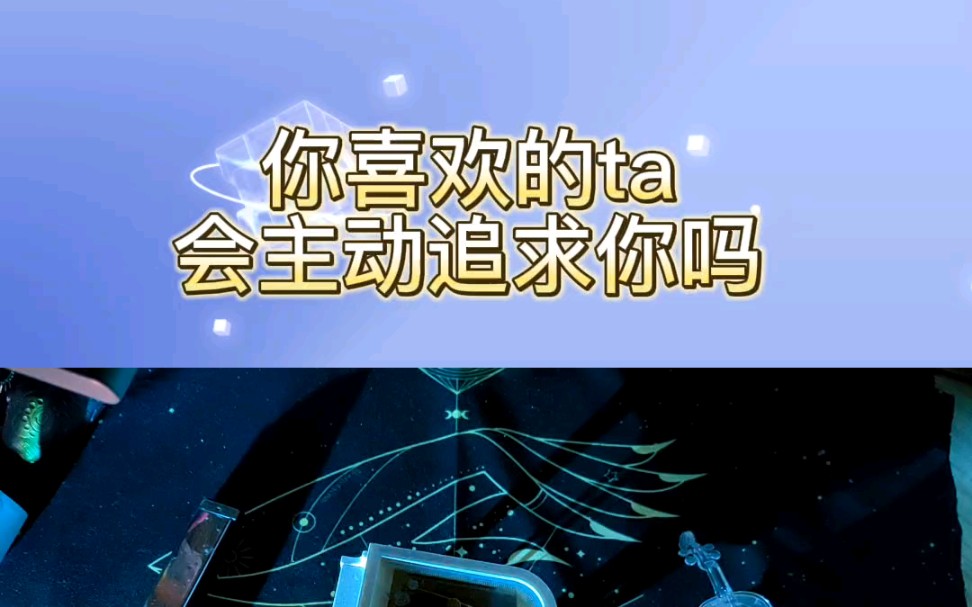 你喜欢的ta会主动追求你吗