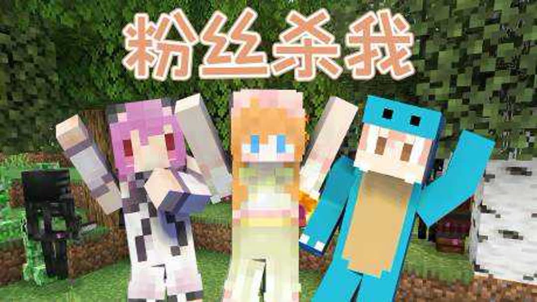 我的世界数据包挑战:每涨一个粉就刷一个怪!我们能活多久?