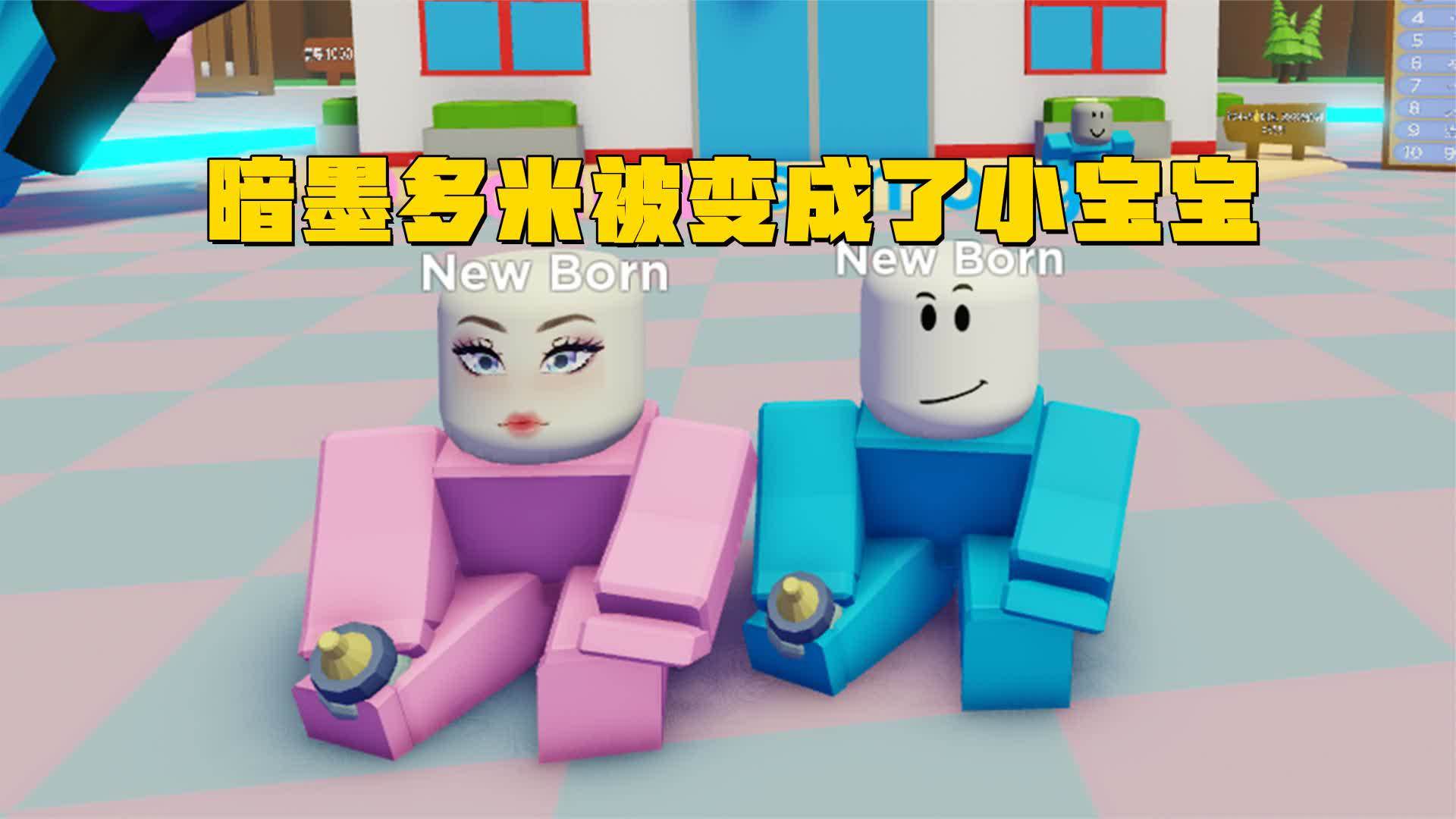 宝宝模拟器暗墨多米被变成了小宝宝疯狂喝奶快快长大