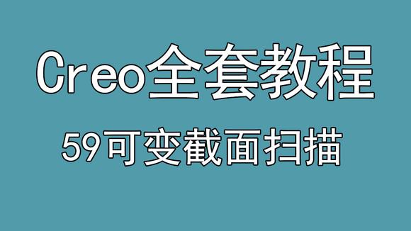 59.creo proe可变截面扫描实例08-碟子