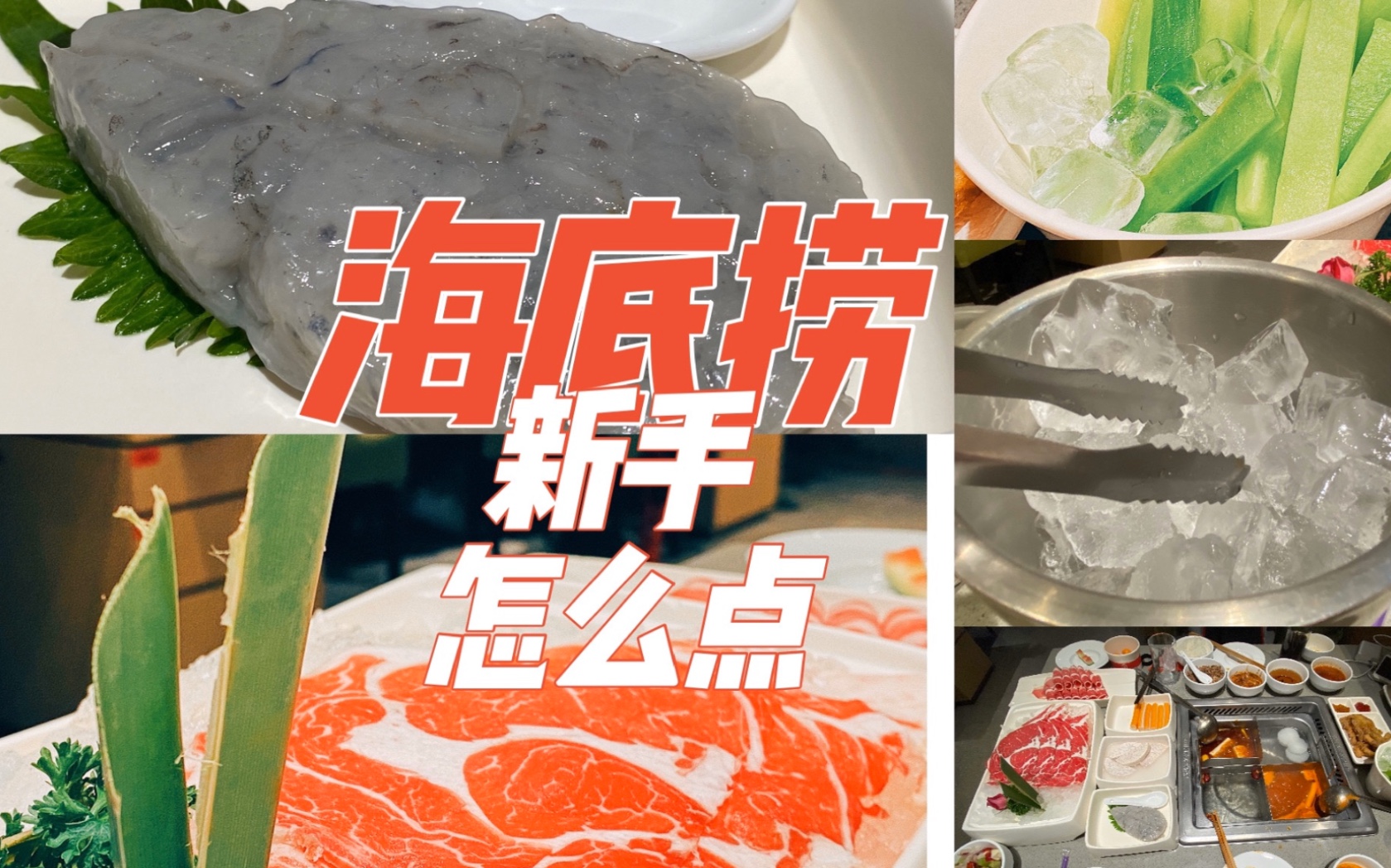 第一次去海底捞可以怎么点不出错?新手海底捞吃法指南