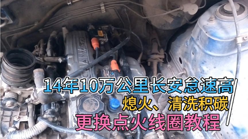 14年10万公里、长安汽车、怠速不稳,熄火,积碳清洗、维修教程