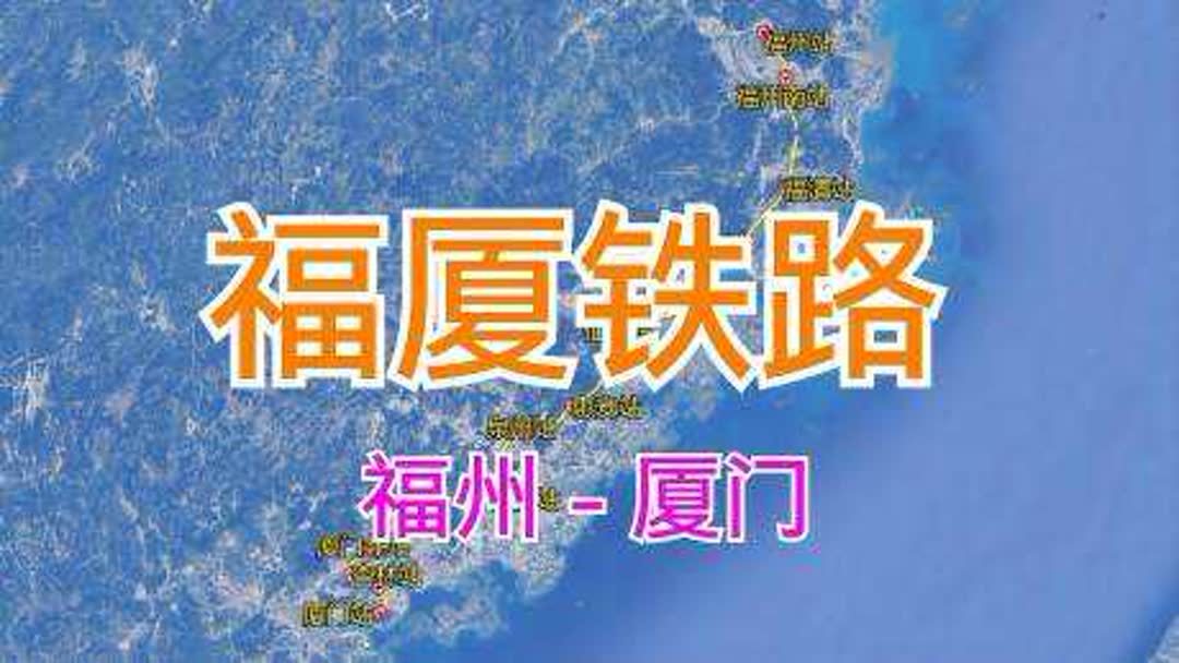 福厦铁路:由福州站至厦门站,全长276千米,卫星高清航拍