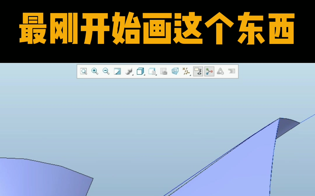 原来八年前大家都是用proe这样画曲面的~(.)