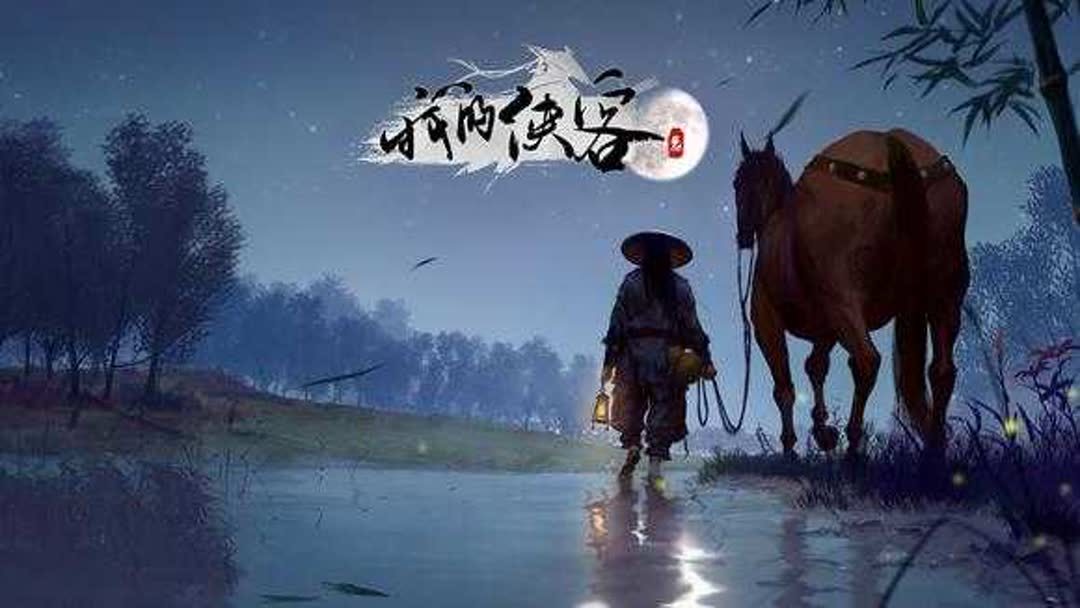 我的侠客--江湖很自由,入坑有门槛
