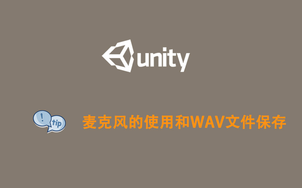 Unity3d开发 麦克风录音和保存