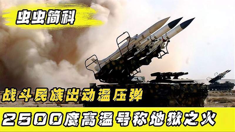 俄罗斯出动亚核武器温压弹,千米之内瞬间化为焦土,威力到底多大