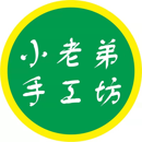 小老弟手工 