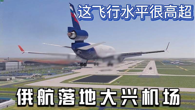 XPLANE11:俄航货机在大兴国际机场降落,这飞行员很强
