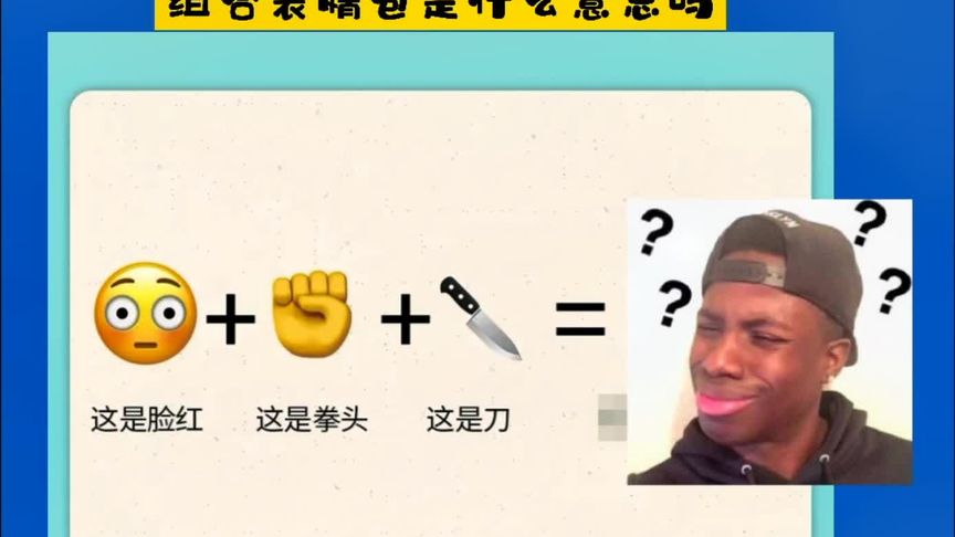 微信表情包天天用,你知道这样的表情包是什么意思吗?