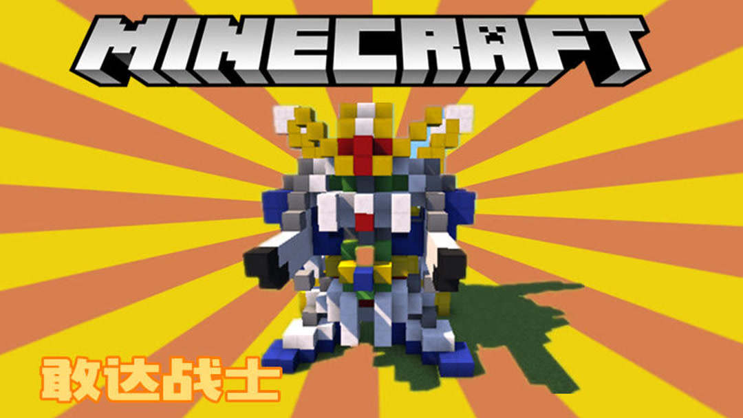 【老旅】教你做机器人:我的世界建筑教学