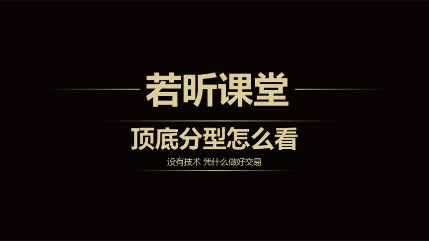 缠论实战技术顶底分型怎么看