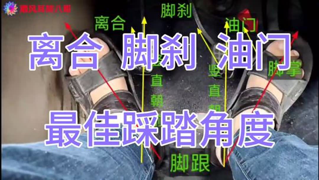 汽车离合脚刹油门专题分析,离合脚刹和油门的最佳踩踏方法