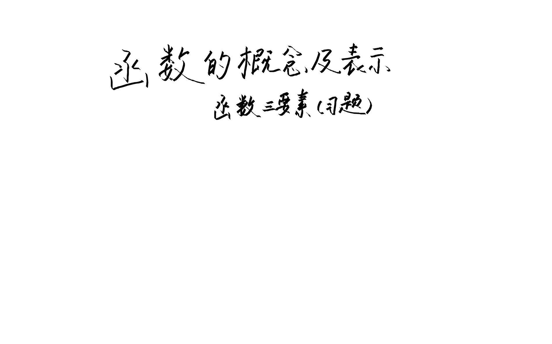 函数概念针对习题讲解