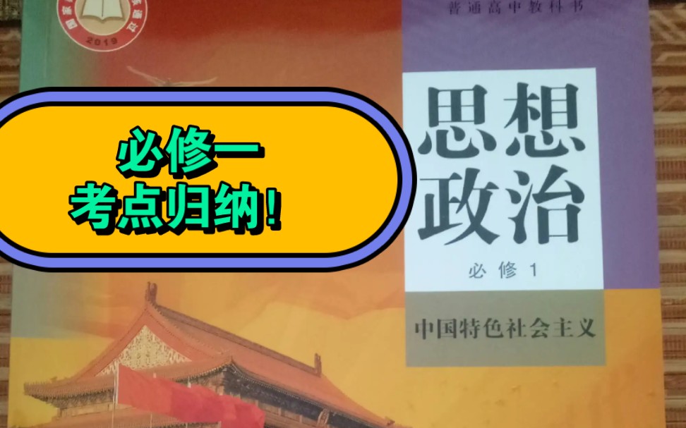 高中政治必修一中国特色社会主义第一课第二框高考会考考点归纳。