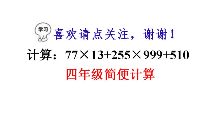 四年级简便计算:77×13+255×999+510,如何快速计算?