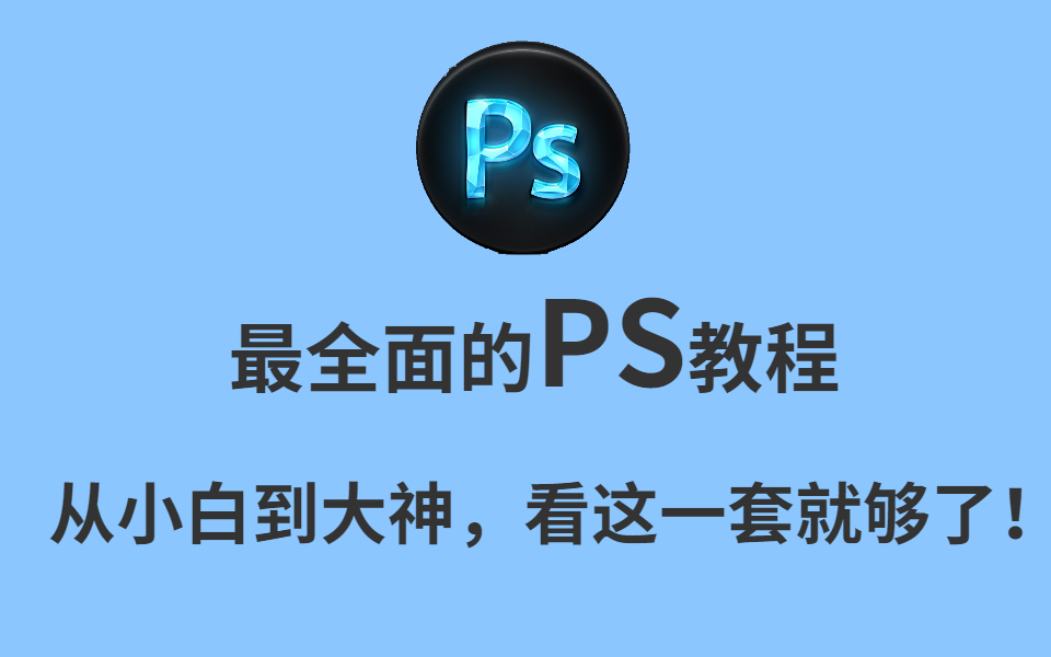 【堪称唯一的PS教程】盲目自学只会毁了你!B站最系统的PS2022全新...