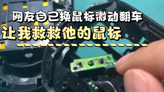 网友自己换鼠标微动翻车,3个焊点焊坏2个!