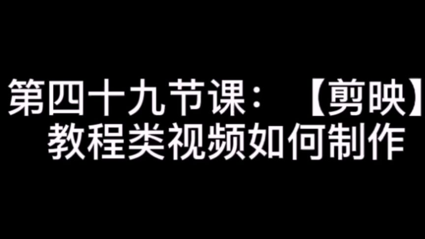 干货!剪映的使用技巧(48)
