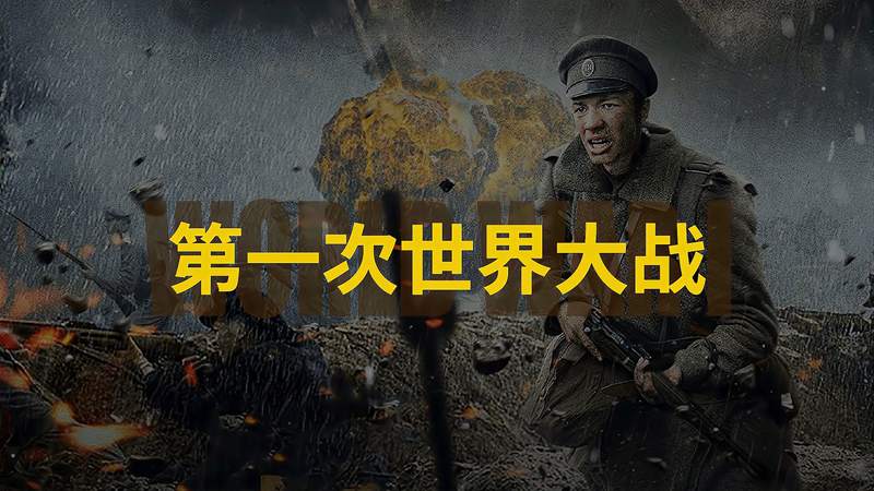 二十分钟从罗马帝国穿越到巴黎和会,一口气看完第一次世界大战!